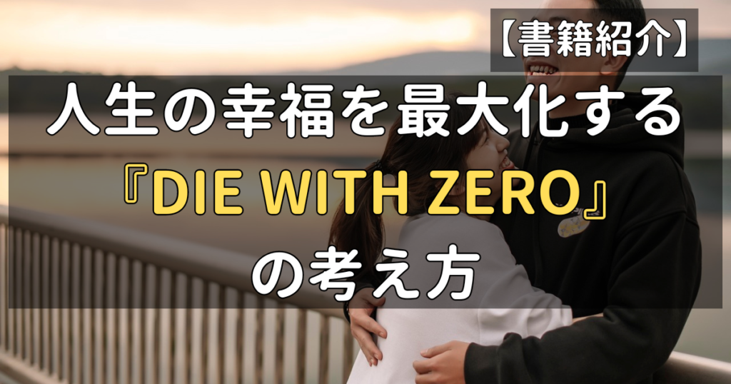 人生の幸福を最大化する書籍『DIE WITH ZERO』の考え方 - 学びと暮らしの道しるべ